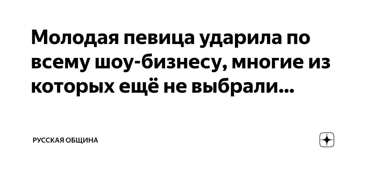 Молодая певица ударила по всему шоу-бизнесу, многие из которых ещё не ...