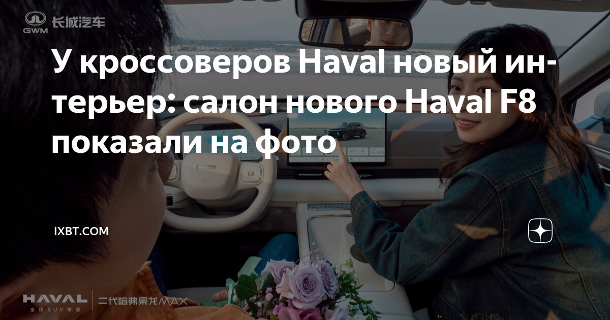 У кроссоверов Haval новый интерьер: салон нового Haval F8 показали на ...