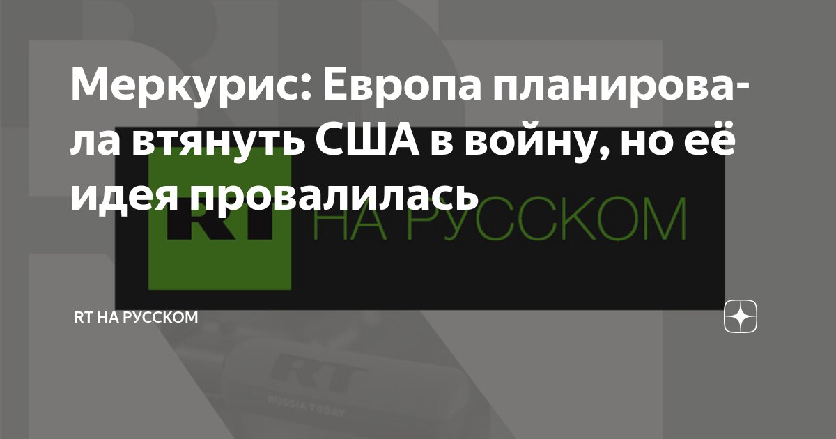 Меркурис: Европа планировала втянуть США в войну, но её идея провалилась | RT на русском | Дзен