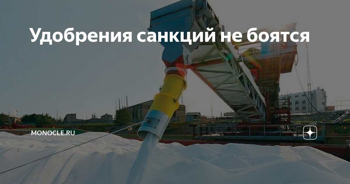 Удобрения санкций не боятся | Monocle.ru | Дзен