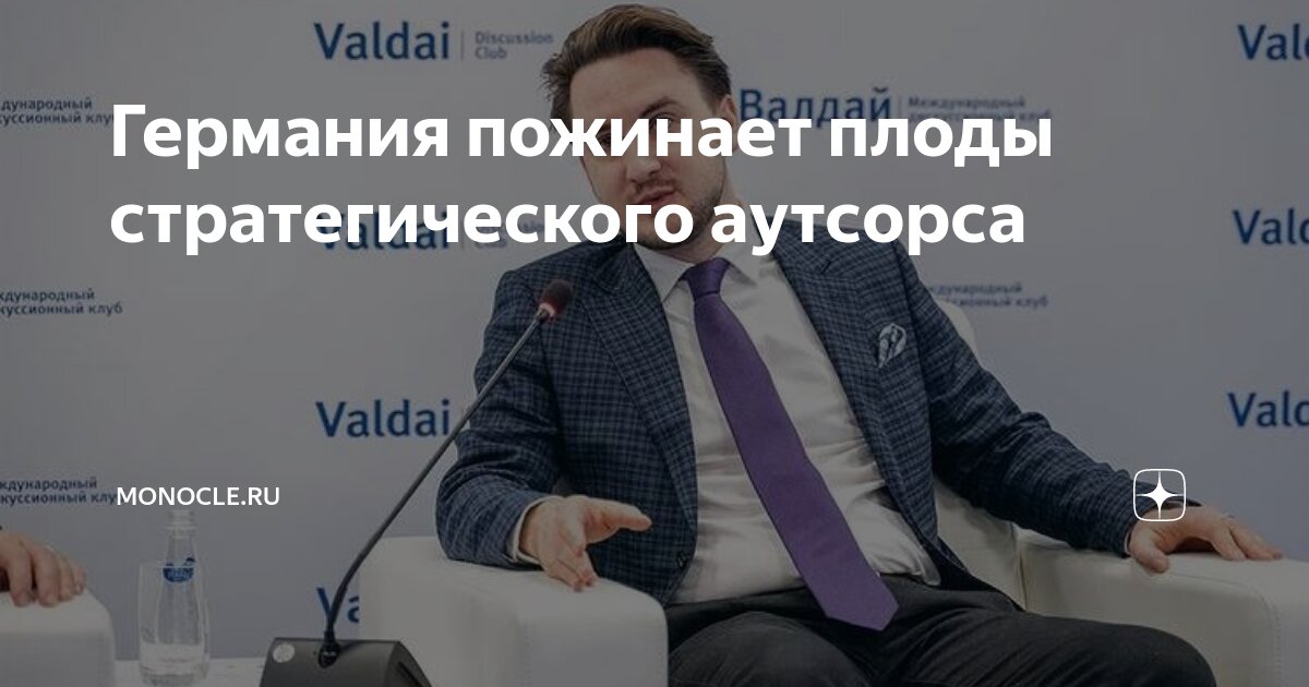 Германия пожинает плоды стратегического аутсорса | Monocle.ru | Дзен