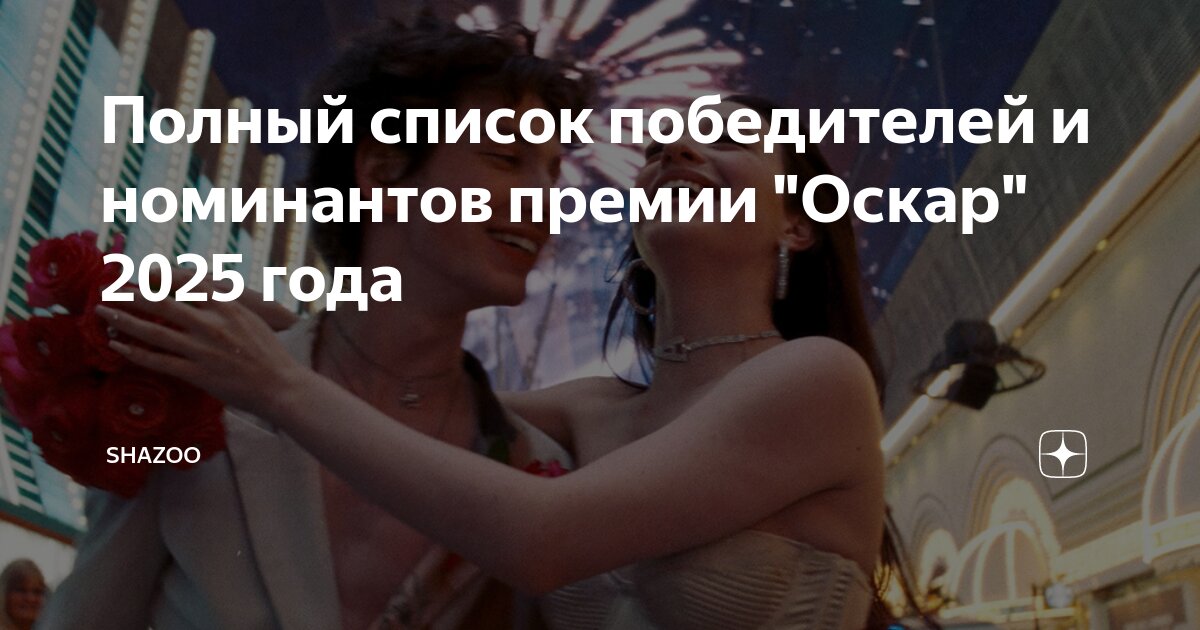 Полный список победителей и номинантов премии "Оскар" 2025 года | Shazoo | Дзен