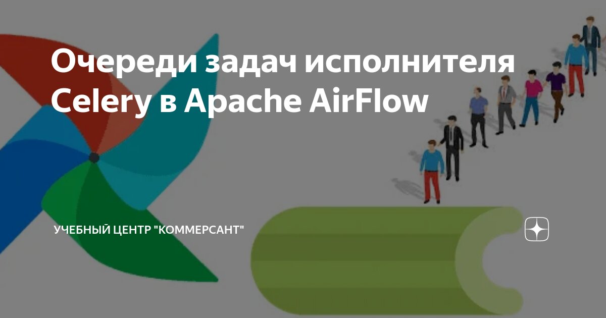 Очереди задач исполнителя Celery в Apache AirFlow | Учебный центр ...