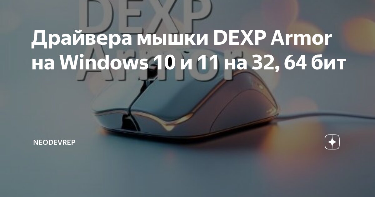 Драйвера мышки DEXP Armor на Windows 10 и 11 на 32, 64 бит | Neodevrep | Дзен
