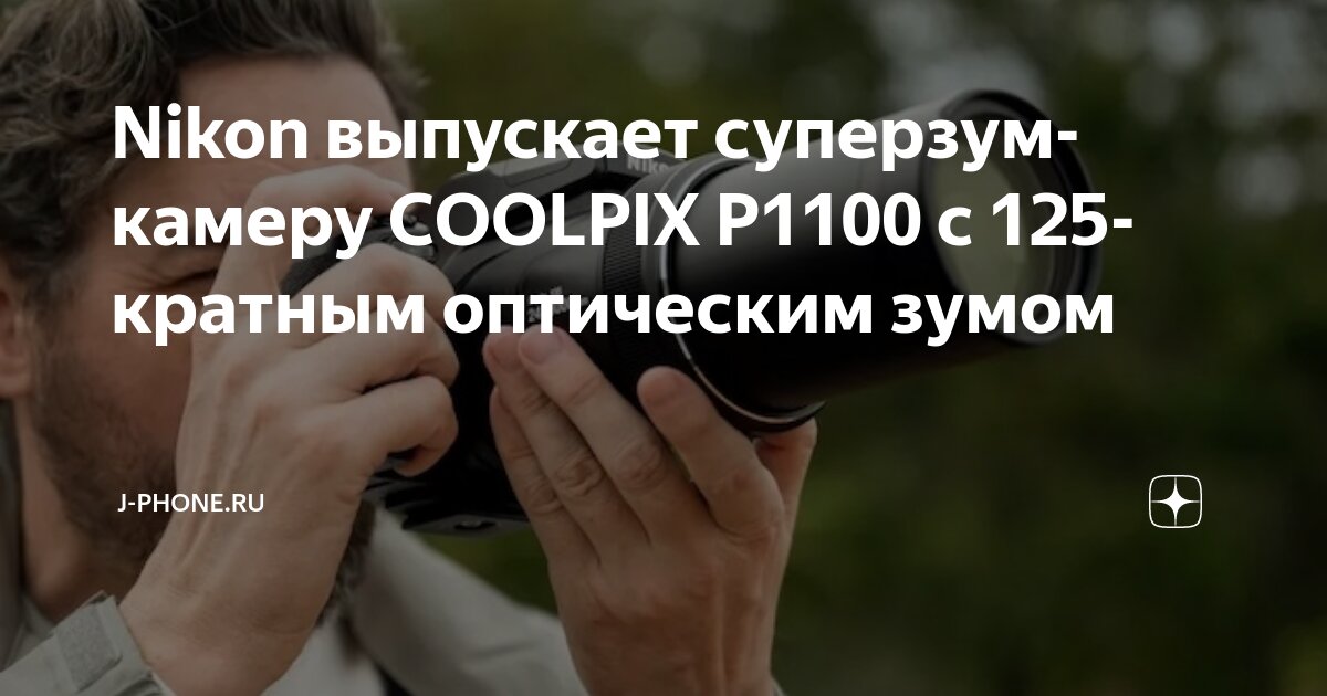 Nikon выпускает суперзум-камеру COOLPIX P1100 с 125-кратным оптическим зумом | J-Phone.ru | Дзен