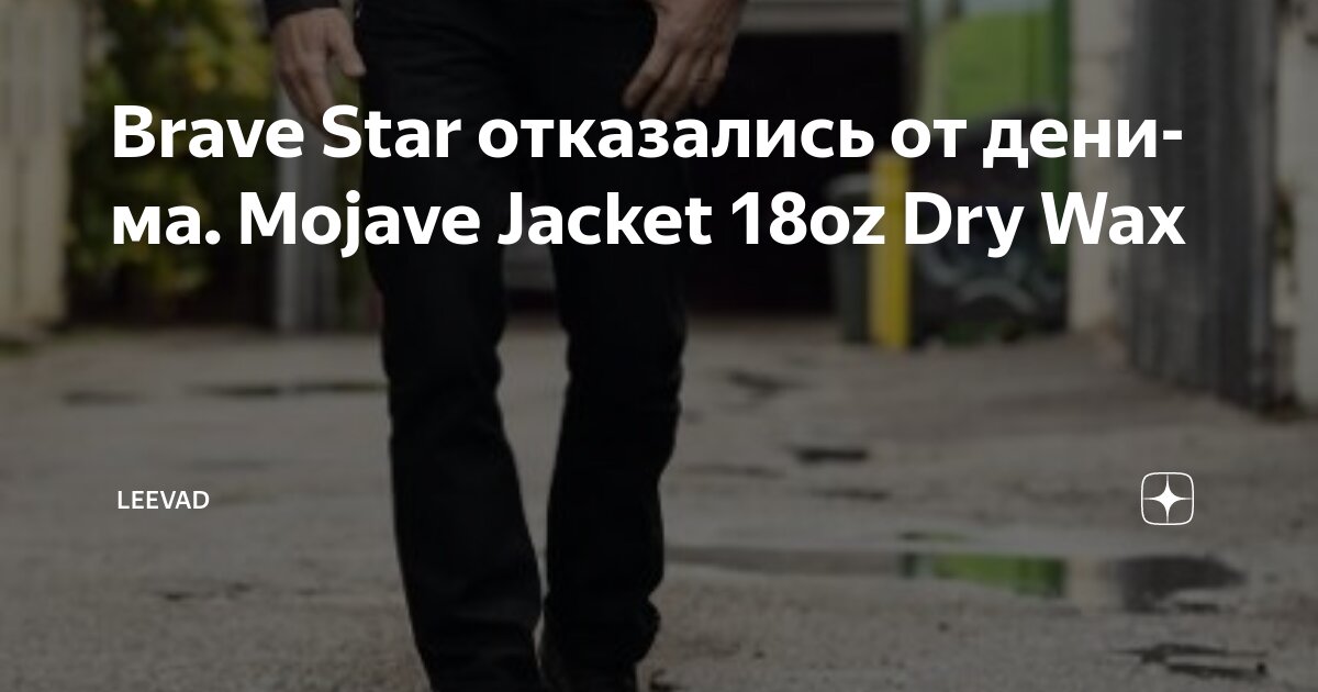 Brave Star отказались от денима. Mojave Jacket 18oz Dry Wax | LeeVad | Дзен
