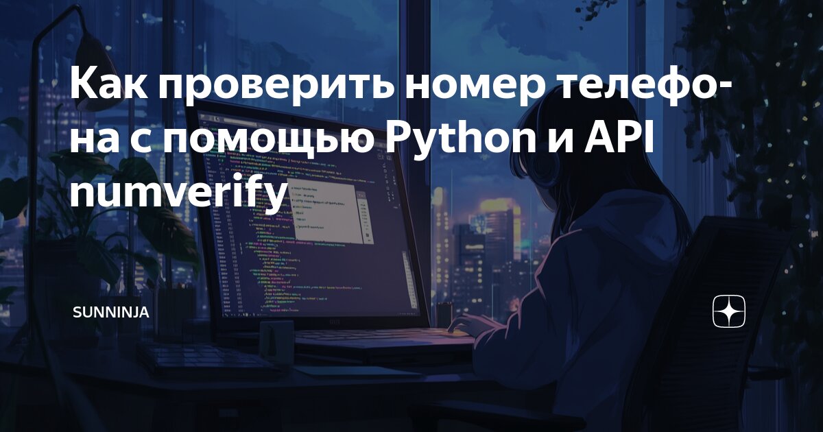 Как проверить номер телефона с помощью Python и API numverify | sunNinja | Дзен