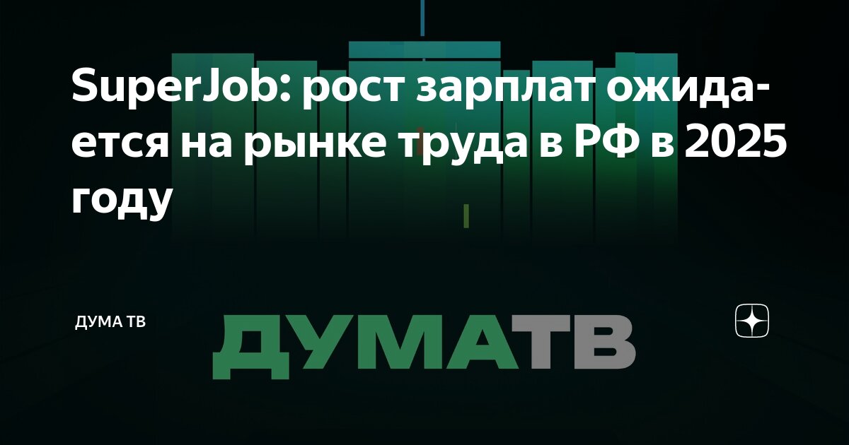 SuperJob: рост зарплат ожидается на рынке труда в РФ в 2025 году | Дума ТВ | Дзен