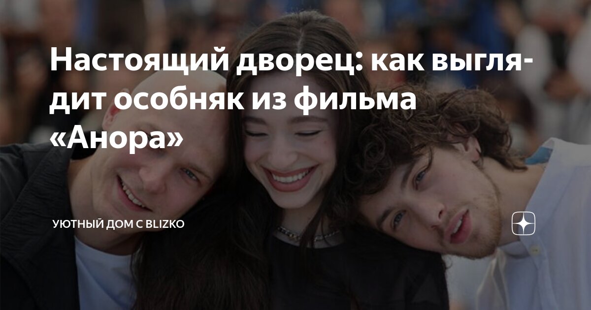 Настоящий дворец: как выглядит особняк из фильма «Анора» | Уютный дом с BLIZKO | Дзен