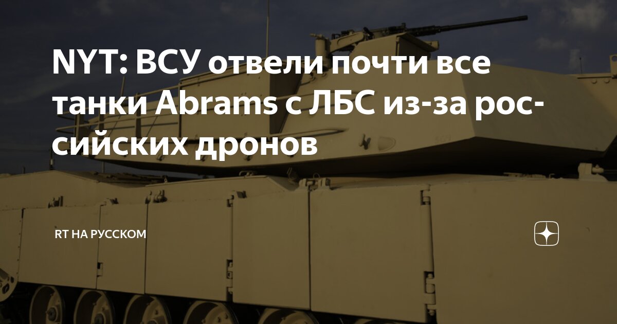 NYT: ВСУ отвели почти все танки Abrams с ЛБС из-за российских дронов | RT на русском | Дзен