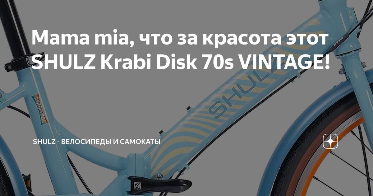Mama mia, что за красота этот SHULZ Krabi Disk 70s VINTAGE! | SHULZ - Велосипеды и самокаты | Дзен