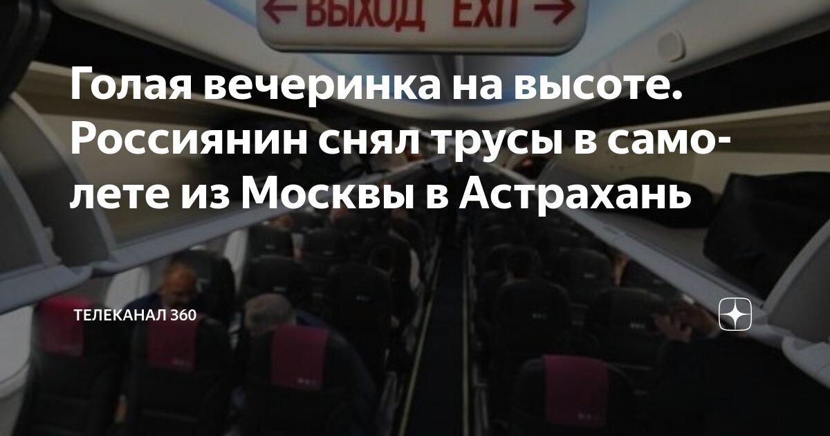 Голая вечеринка на высоте Россиянин снял трусы в самолете из Москвы в
