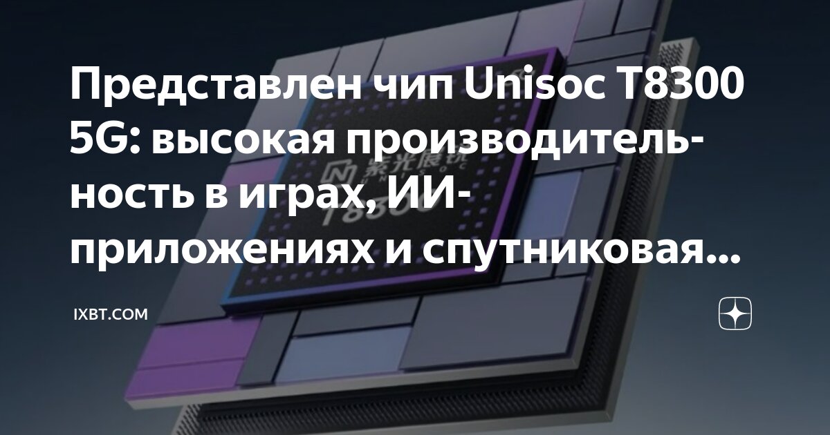 Представлен чип Unisoc T8300 5G: высокая производительность в играх, ИИ-приложениях и ...