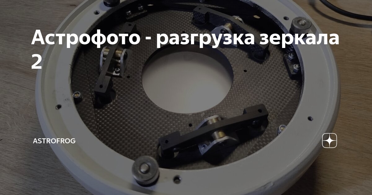 Астрофото - разгрузка зеркала 2 | AstroFrog | Дзен