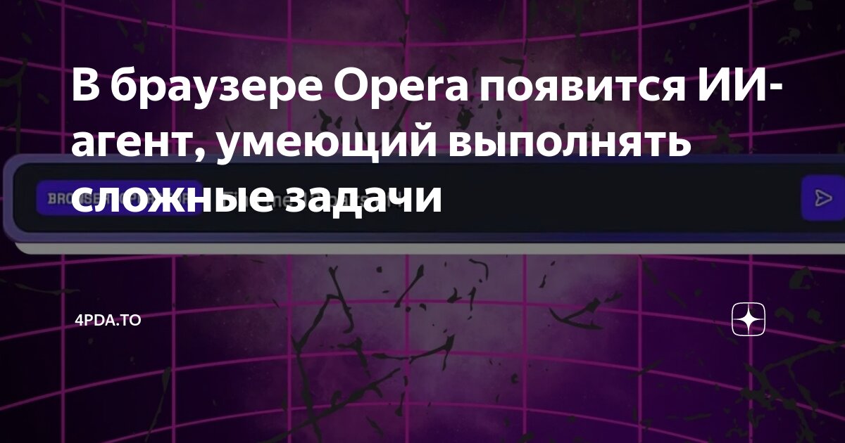 В браузере Opera появится ИИ-агент, умеющий выполнять сложные задачи | 4pda.to | Дзен