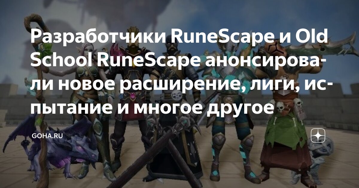 Разработчики RuneScape и Old School RuneScape анонсировали новое ...