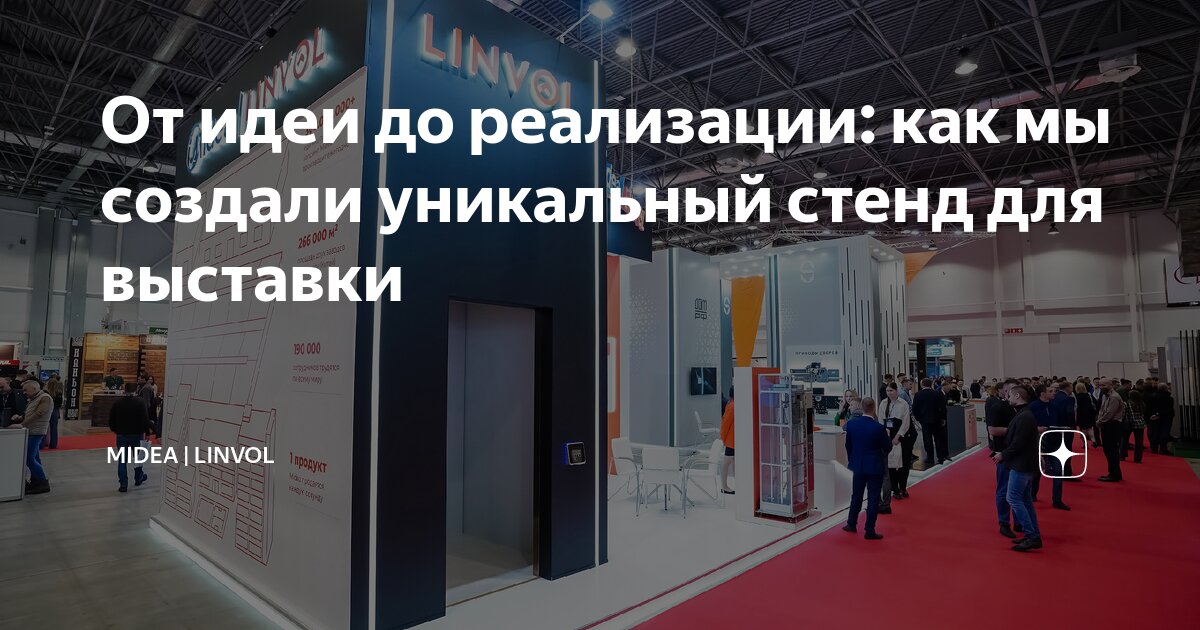 От идеи до реализации: как мы создали уникальный стенд для выставки ...