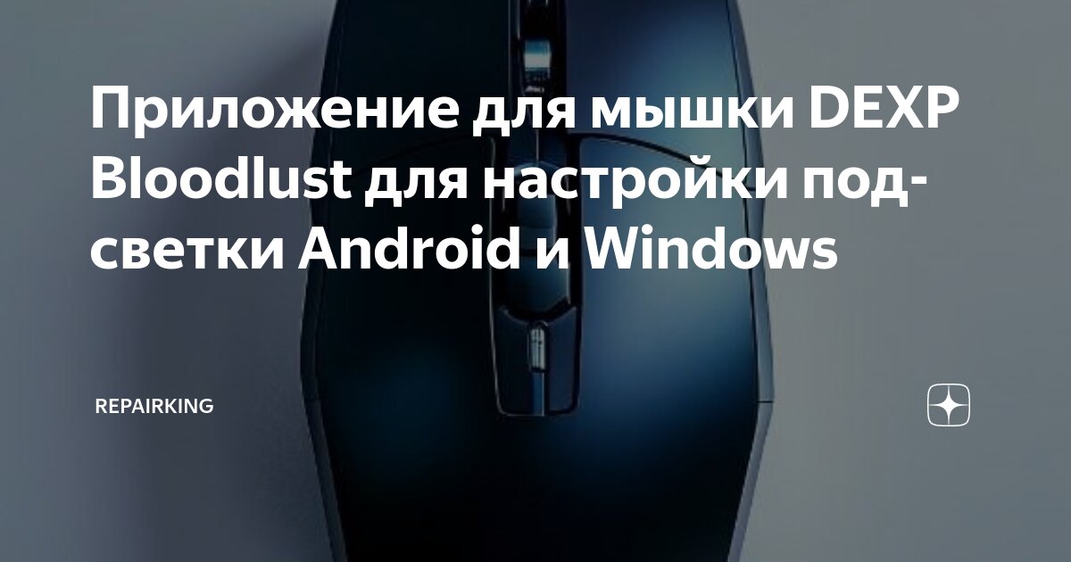 Приложение для мышки DEXP Bloodlust для настройки подсветки Android и Windows | RepairKing | Дзен