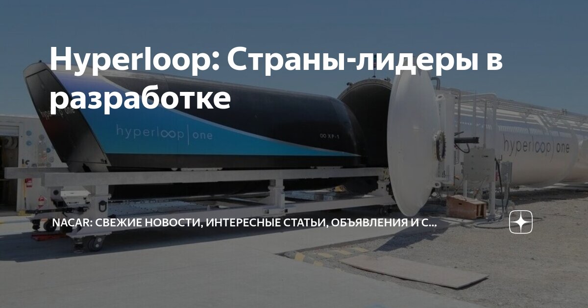 Hyperloop: Страны-лидеры в разработке | Nacar: свежие новости, интересные статьи, объявления и ...