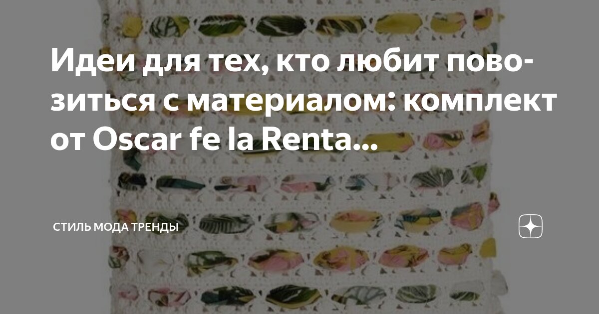 Идеи для тех, кто любит повозиться с материалом: комплект от Oscar fe ...