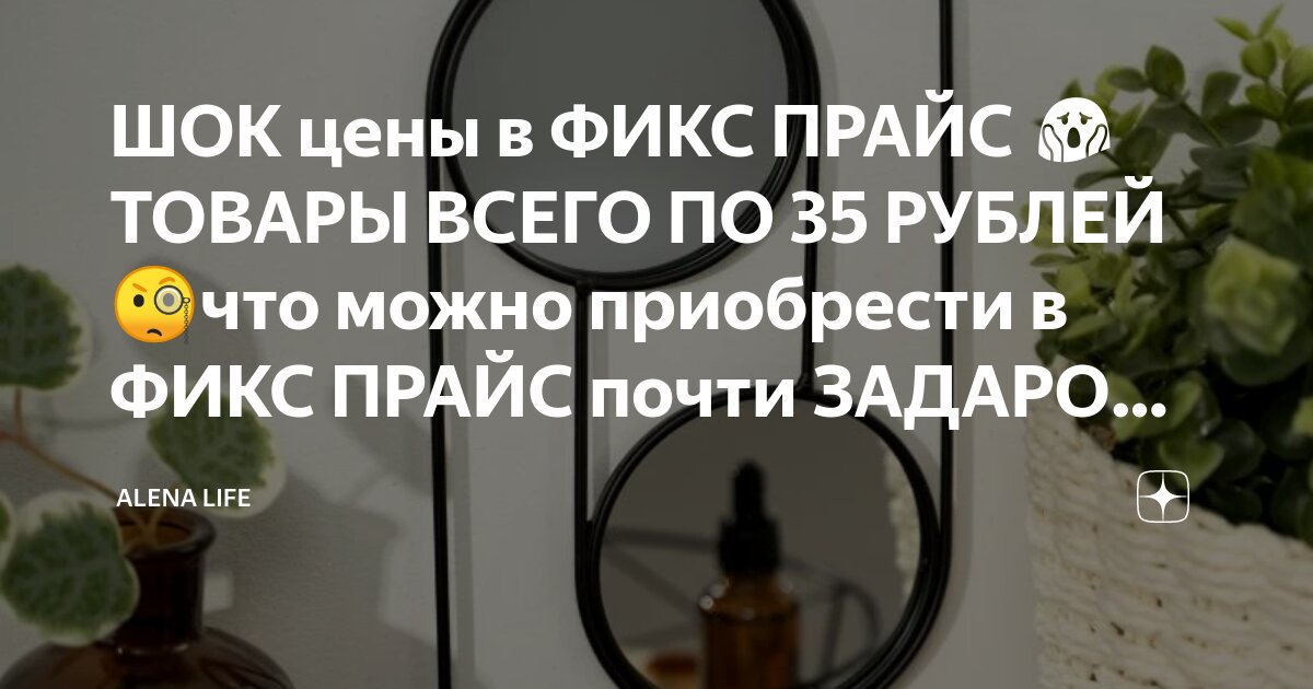ШОК цены в ФИКС ПРАЙС 😱ТОВАРЫ ВСЕГО ПО 35 РУБЛЕЙ 🧐что можно приобрести ...