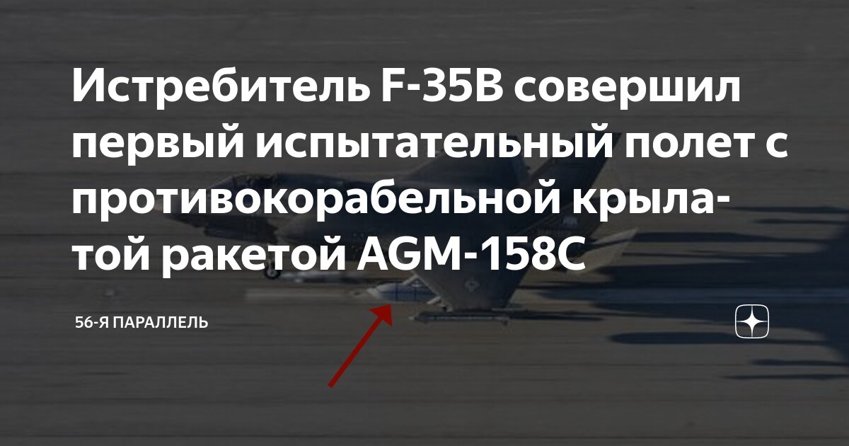 Истребитель F-35B совершил первый испытательный полет с противокорабельной крылатой ракетой AGM ...