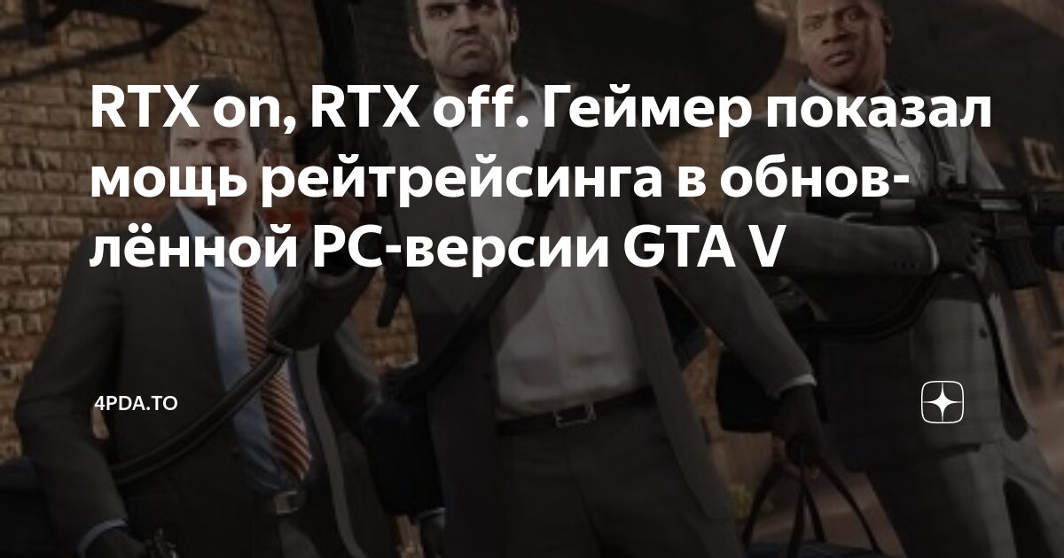 RTX on, RTX off. Геймер показал мощь рейтрейсинга в обновлённой PC ...