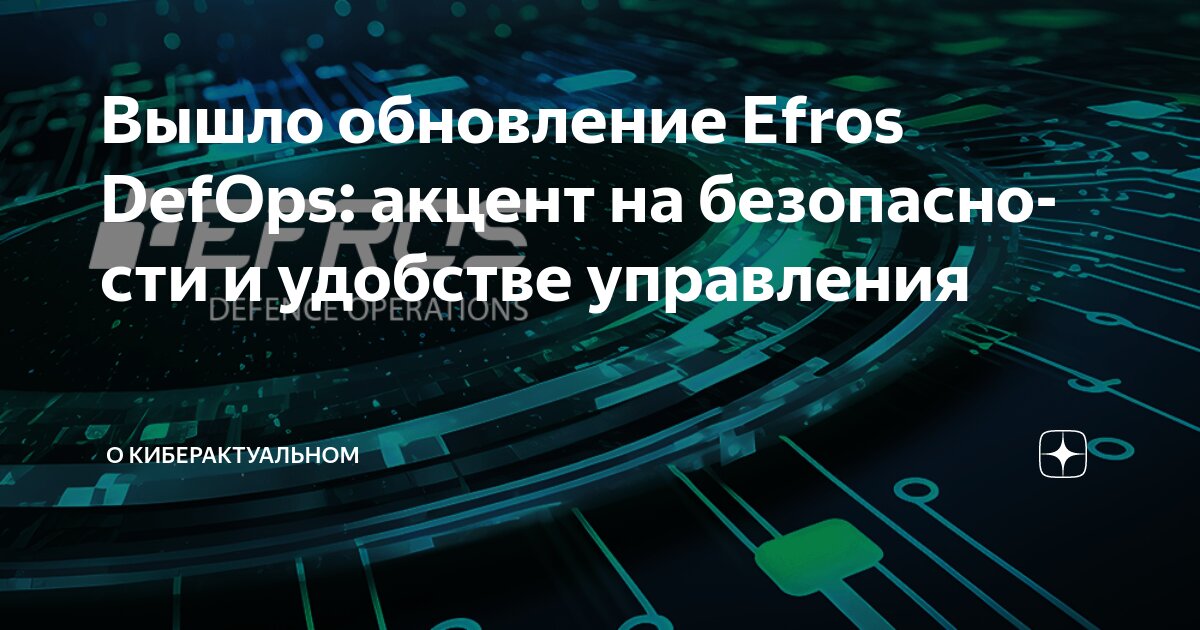 Вышло обновление Efros DefOps: акцент на безопасности и удобстве управления | О КИБЕРАКТУАЛЬНОМ ...