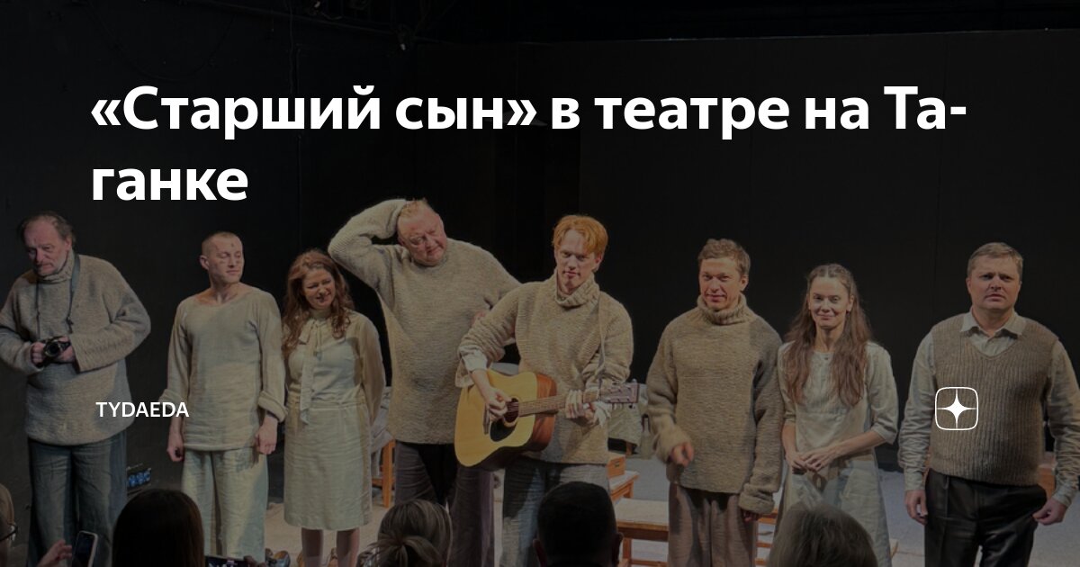 «Старший сын» в театре на Таганке | TydaEda | Дзен