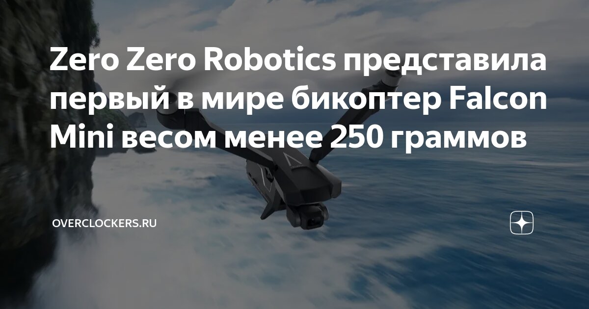 Zero Zero Robotics представила первый в мире бикоптер Falcon Mini весом менее 250 граммов ...
