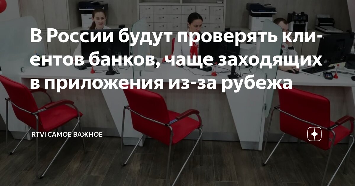 В России будут проверять клиентов банков, чаще заходящих в приложения из-за рубежа | RTVI САМОЕ ...