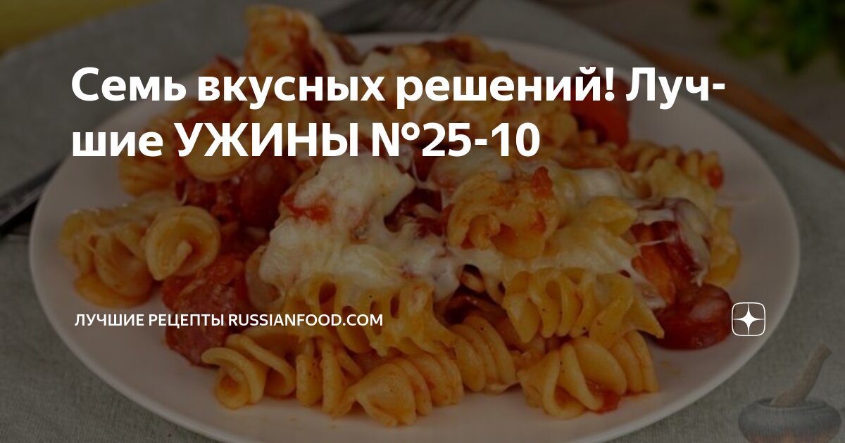 Семь вкусных решений Лучшие УЖИНЫ №25 10 ЛУЧШИЕ РЕЦЕПТЫ Russianfood