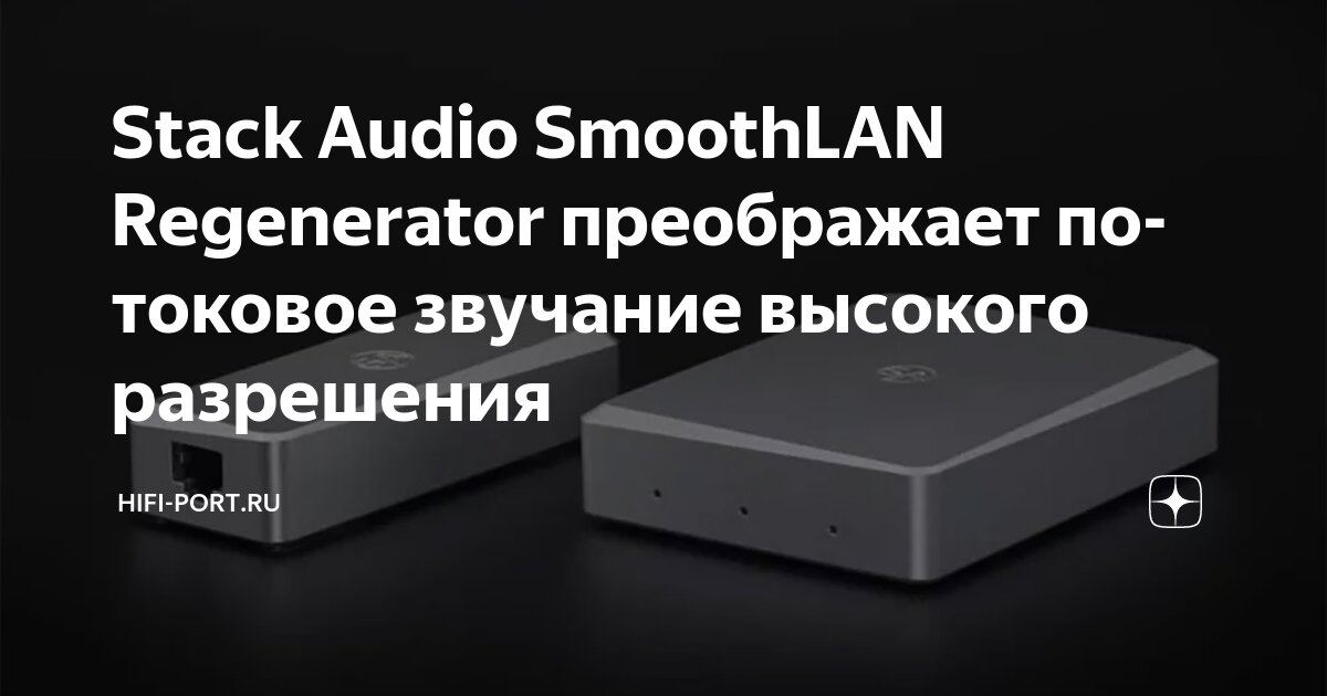 Stack Audio SmoothLAN Regenerator преображает потоковое звучание высокого разрешения | Hifi-Port ...