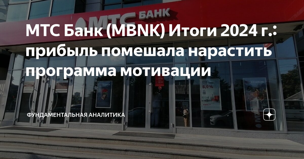 МТС Банк (MBNK) Итоги 2024 г.: прибыль помешала нарастить программа ...