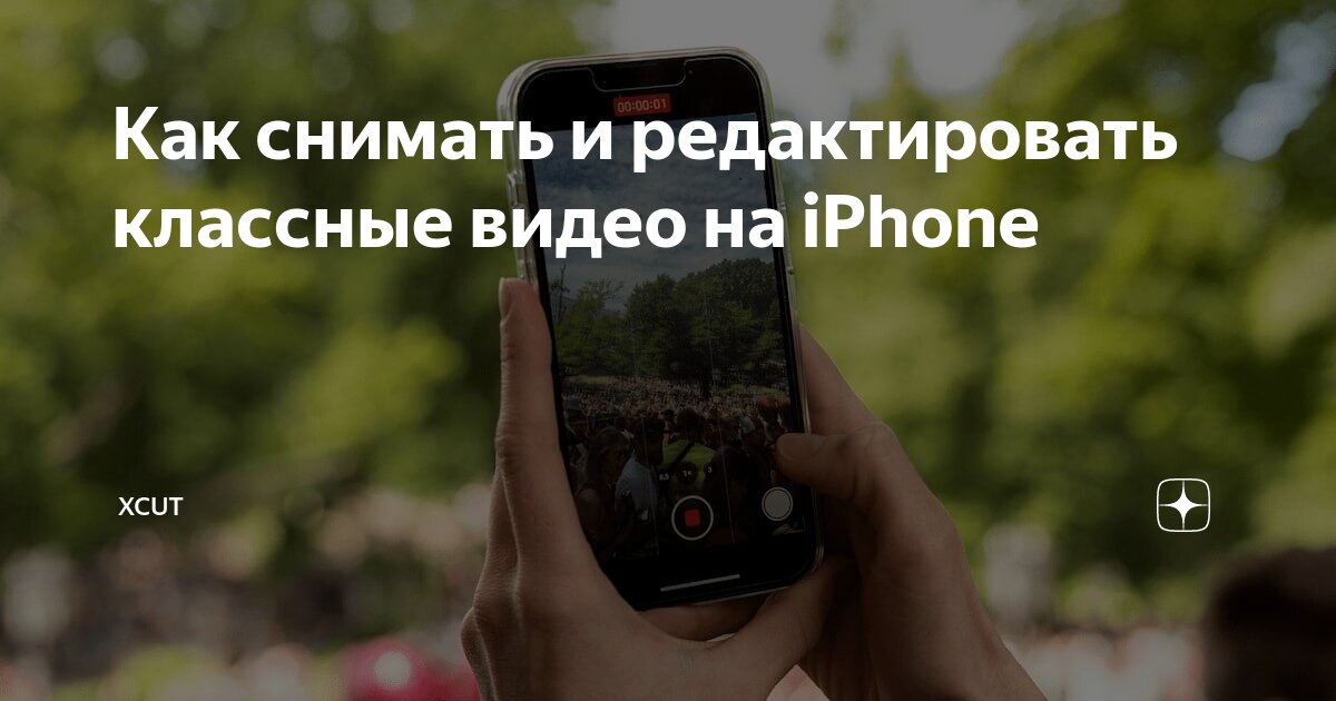 Как снимать и редактировать классные видео на iPhone | XCUT | Дзен
