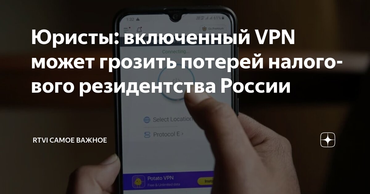 Юристы: включенный VPN может грозить потерей налогового резидентства России | RTVI САМОЕ ВАЖНОЕ ...