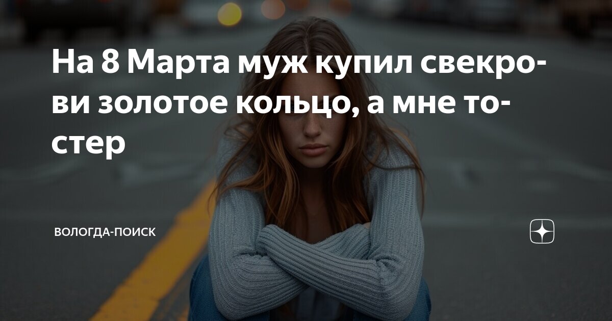 На 8 Марта муж купил свекрови золотое кольцо, а мне тостер | Вологда ...