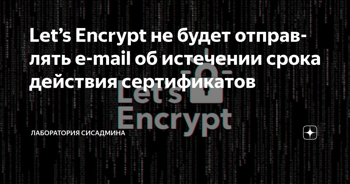Let’s Encrypt не будет отправлять e-mail об истечении срока действия сертификатов | Лаборатория ...