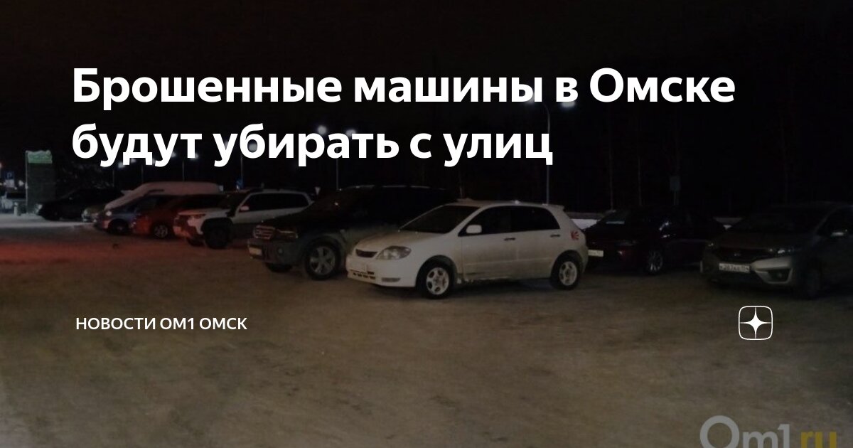 Брошенные машины в Омске будут убирать с улиц | Новости Om1 Омск | Дзен