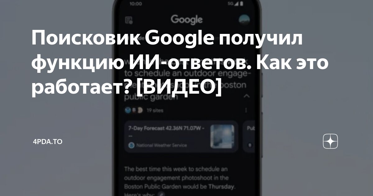 Поисковик Google получил функцию ИИ-ответов. Как это работает? [ВИДЕО] | 4pda.to | Дзен