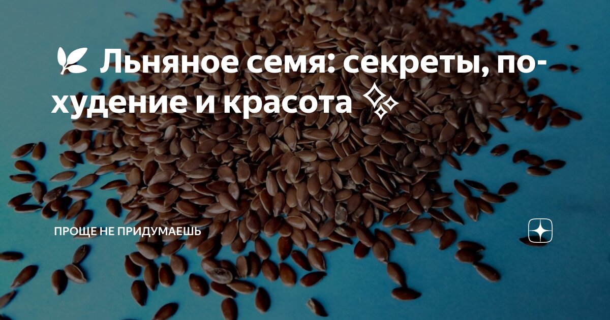 🌿 Льняное семя: секреты, похудение и красота | Проще не придумаешь | Дзен