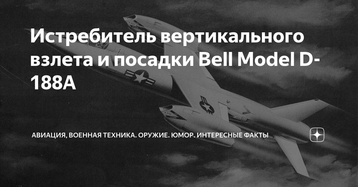 Истребитель вертикального взлета и посадки Bell Model D-188A | Авиация ...