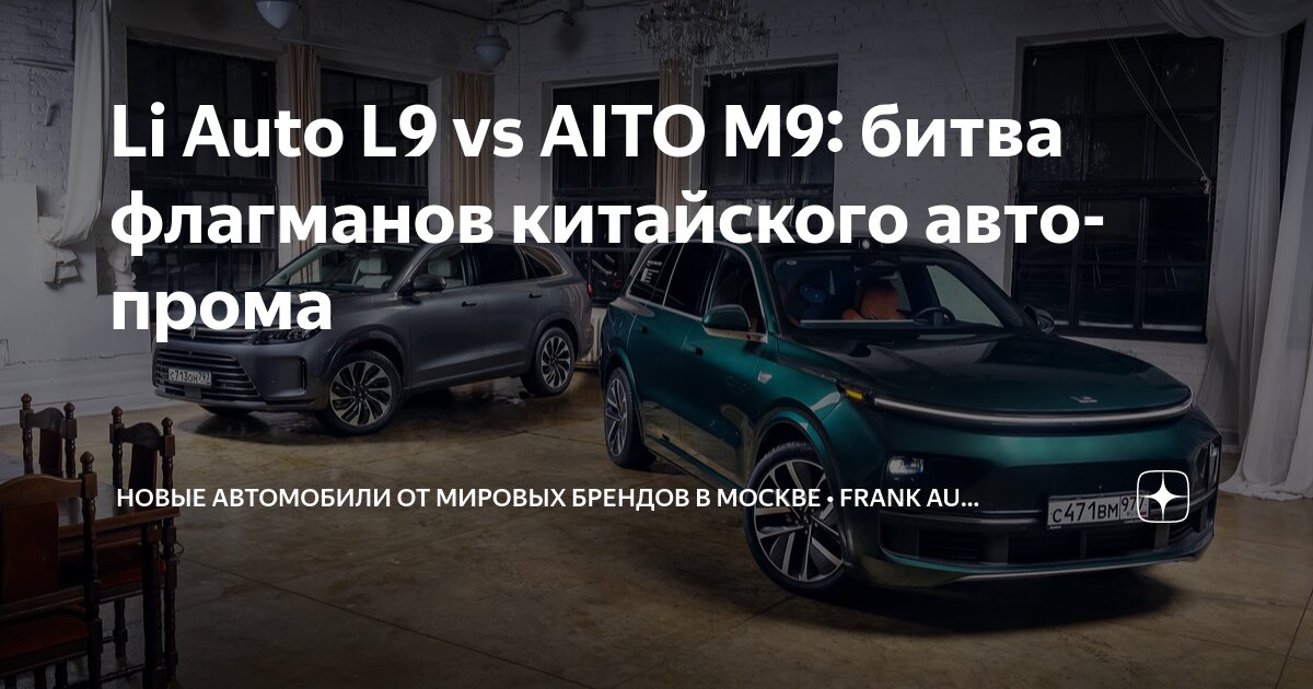 Li Auto L9 vs AITO M9: битва флагманов китайского автопрома | НОВЫЕ АВТОМОБИЛИ ОТ МИРОВЫХ ...
