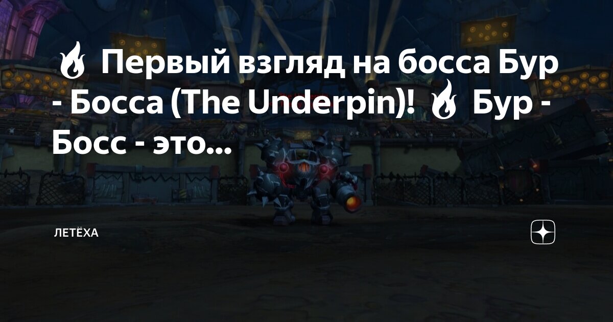 🔥 Первый взгляд на босса Бур - Босса (The Underpin)! 🔥 Бур - Босс - это ...
