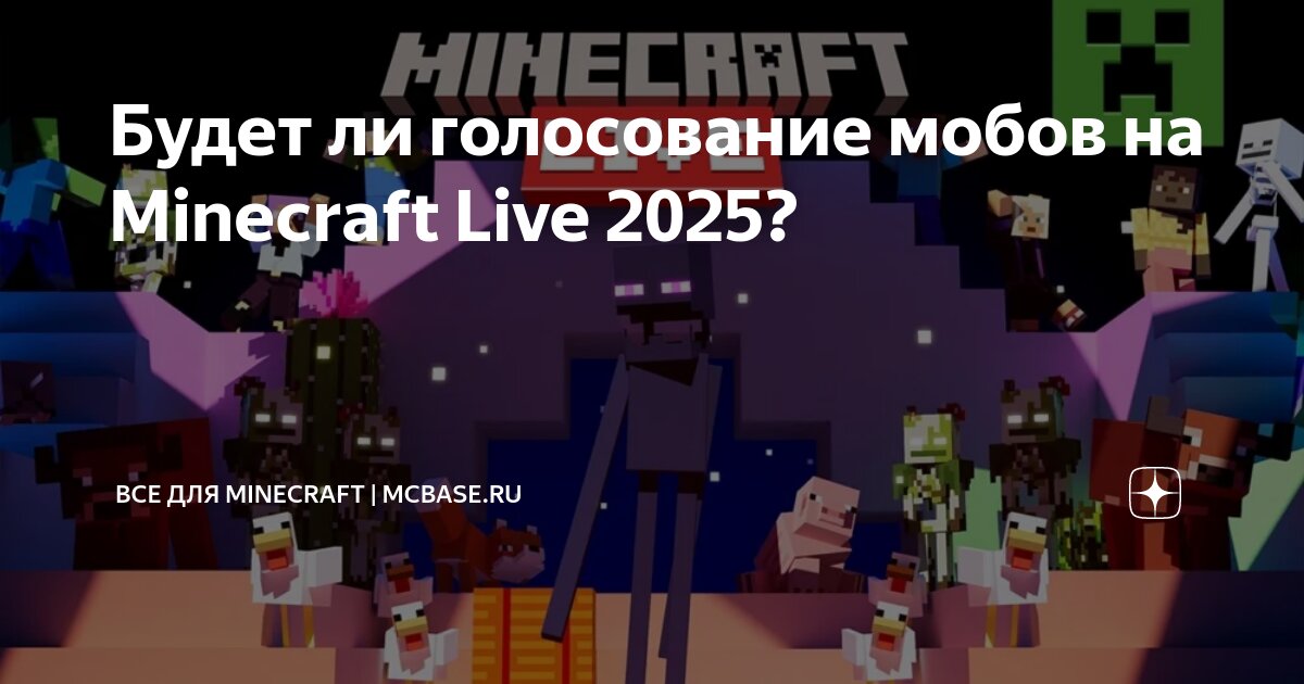 Будет ли голосование мобов на Minecraft Live 2025? | Все для Minecraft | MCBase.ru | Дзен