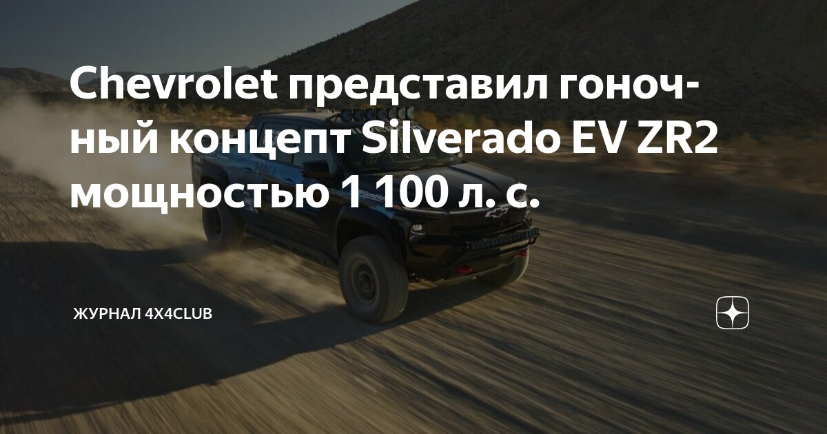 Chevrolet представил гоночный концепт Silverado EV ZR2 мощностью 1 100 л. с. | Журнал 4x4Club | Дзен