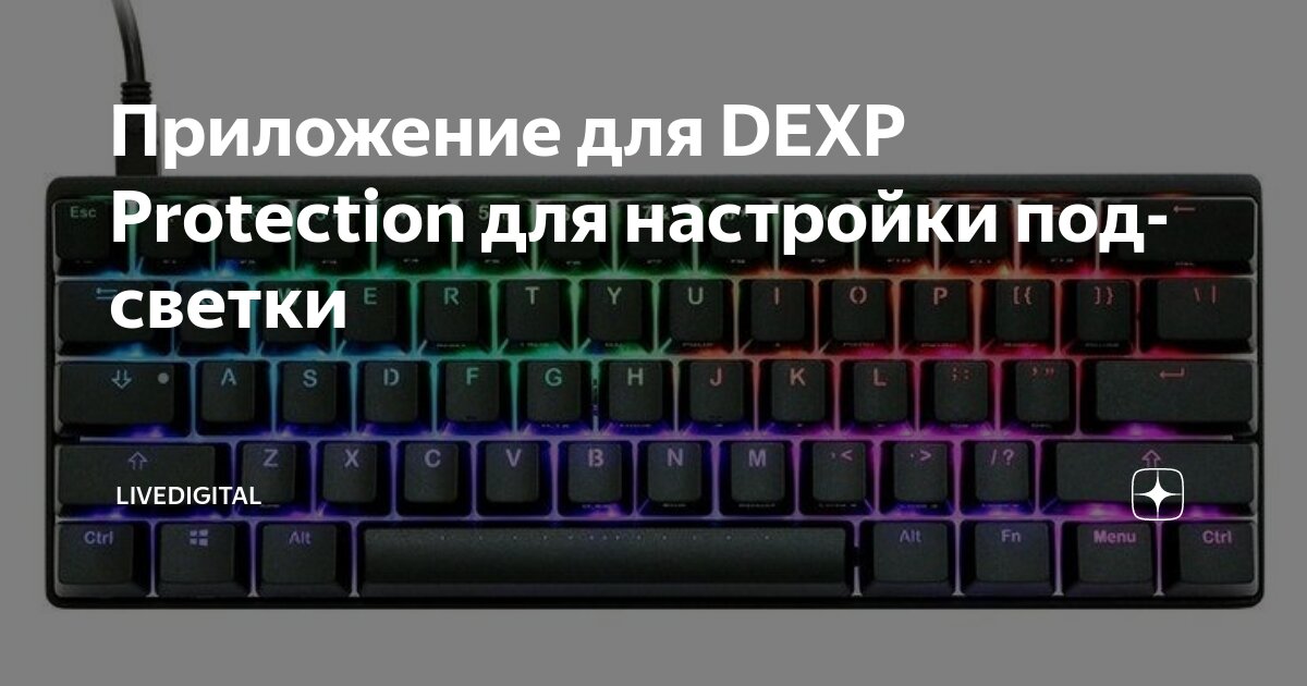 Приложение для DEXP Protection для настройки подсветки | LiveDigital | Дзен
