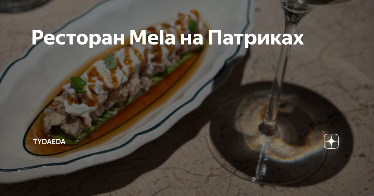 Ресторан Mela на Патриках | TydaEda | Дзен