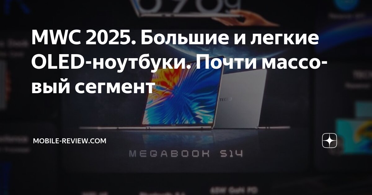 MWC 2025. Большие и легкие OLED-ноутбуки. Почти массовый сегмент | Mobile-review.com | Дзен