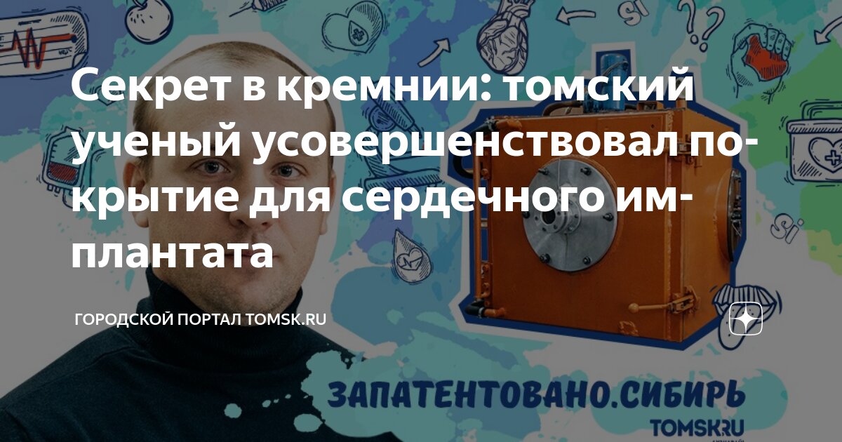 Секрет в кремнии: томский ученый усовершенствовал покрытие для сердечного имплантата | Городской ...